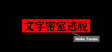 文字密室逃脱 · Nodes Escape · SteamDB