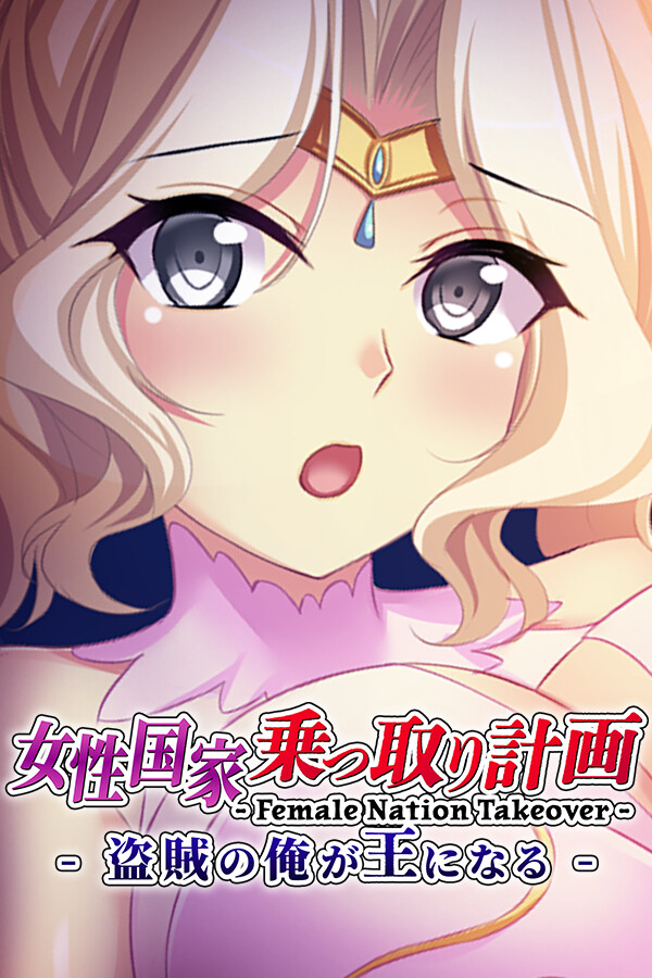 女性国家乗っ取り計画 - 盗賊の俺が王になる - Female Nation Takeover- (App 2527230) · SteamDB