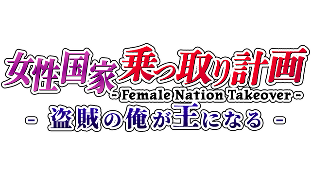 女性国家乗っ取り計画 - 盗賊の俺が王になる - Female Nation Takeover- Steam Charts (App ...