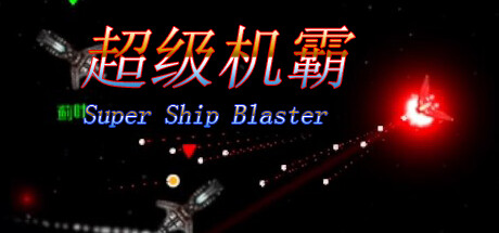 Steam Community :: 超级机霸(Super Ship Blaster)