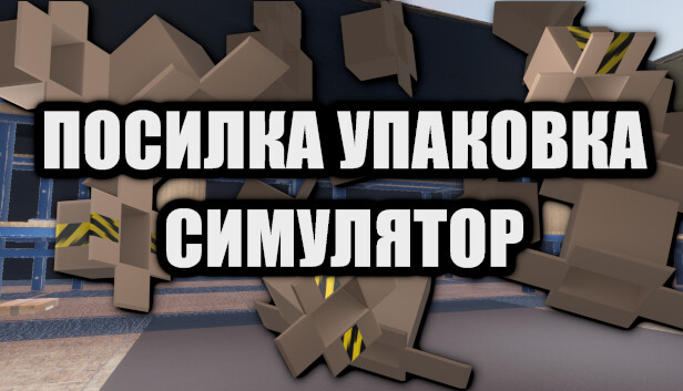 Parcel Packing Simulator у Steam
