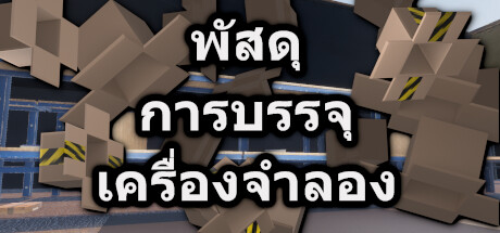 Parcel Packing Simulator Steam Charts · SteamDB