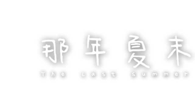 The Last Summer · The Last Summer 那年夏末 · SteamDB