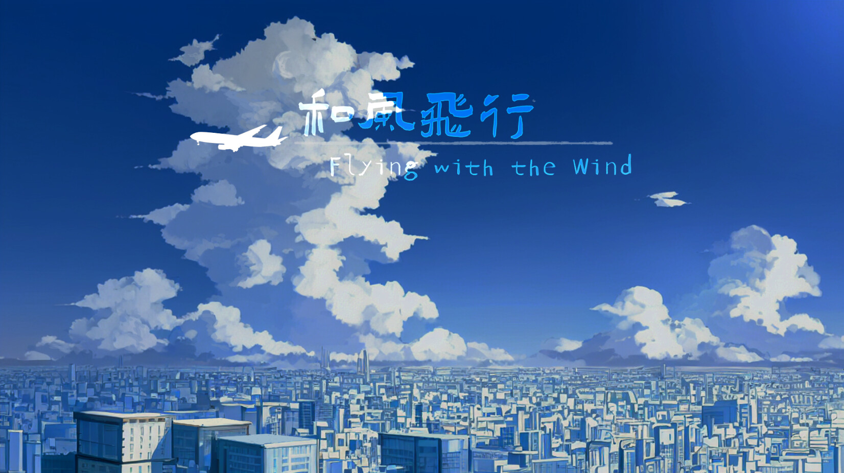 和风飞行 Flying with the wind บน Steam