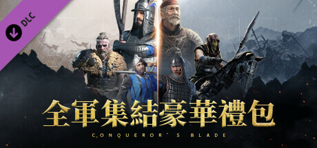 Conqueror's Blade - 全军集结豪华礼包 · Conqueror's Blade - Legion Siege Deluxe ...