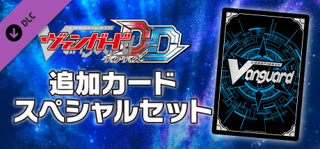 カードファイト!! ヴァンガード DD: 追加カードスペシャルセット · Cardfight!! Vanguard DD: Additional Special Set Price ...