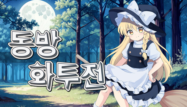 동방화투전 ~ flower fight ~ Playtest Steam Charts (App 2790260) · SteamDB