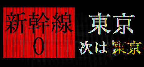 Shinkansen 0 | 新幹線 0号 · [Chilla's Art] Shinkansen 0 | 新幹線 0号 Price ...