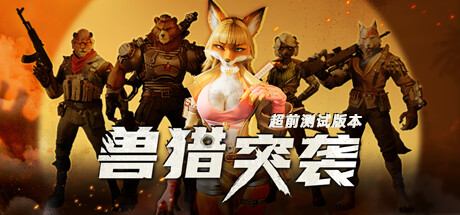 WildAssault / 兽猎突袭 Playtest (App 2860000) · SteamDB