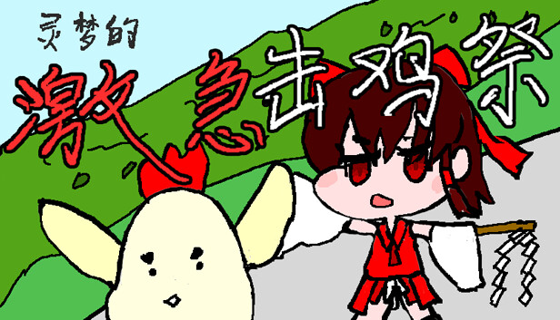 灵梦的激急击鸡祭 Reimu's Fighting Chicken Festival on Steam