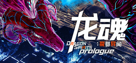 龙魂：魔都异闻 序章 · Dragon Spirits 2 : Prologue · SteamDB
