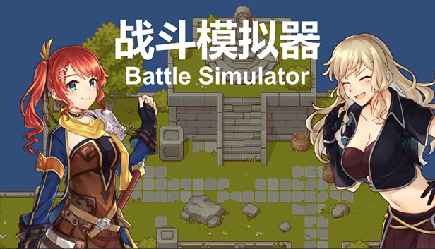 战斗模拟器BattleSimulator on Steam