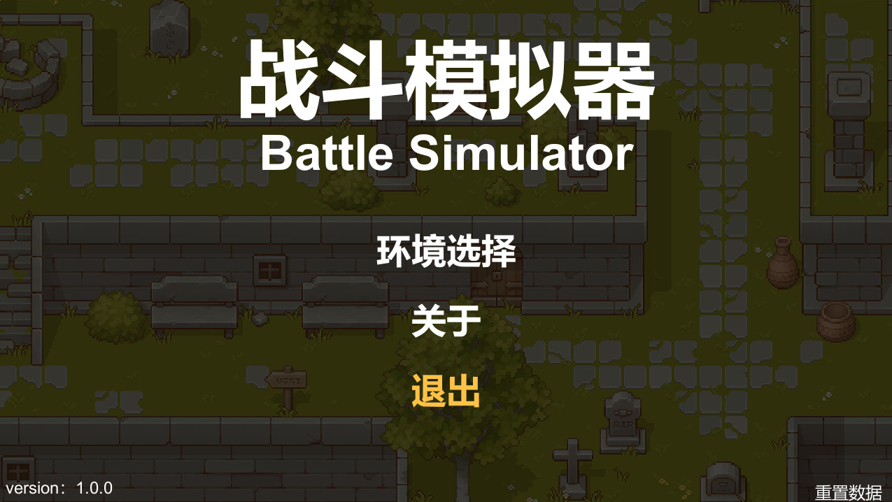 战斗模拟器BattleSimulator on Steam