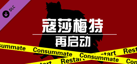 Consummate:Restart · Consummate:Restart 寇莎梅特：再启动 Steam Charts · SteamDB