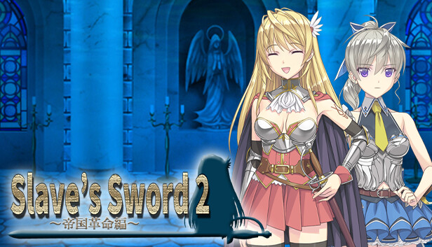 Steam：Slave's Sword 2～帝国革命編～
