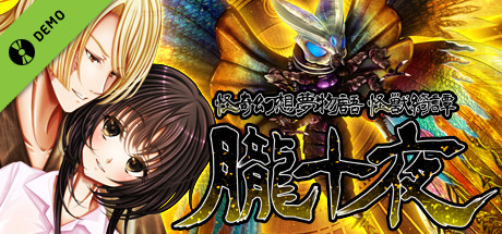 怪奇幻想夢物語 怪獣綺譚 朧十夜 Demo · 怪奇幻想夢物語 怪獣綺譚 朧十夜 Steam Charts (App 931900 ...