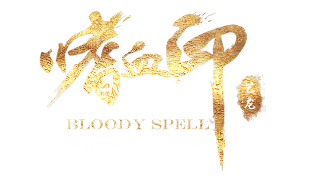 嗜血印 Bloody Spell (App 992300) · SteamDB