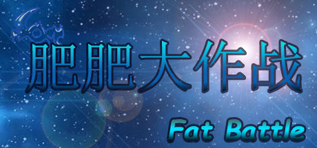 肥肥大作战 fat battle on Steam