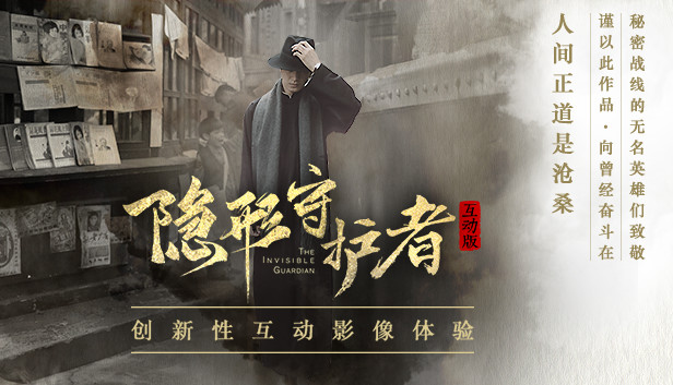 隐形守护者 The Invisible Guardian op Steam