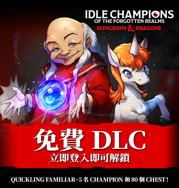 【情報】《Idle Champions of the Forgotten Realms》登入解鎖DLC @Steam 綜合討論板 哈啦板 - 巴哈姆特