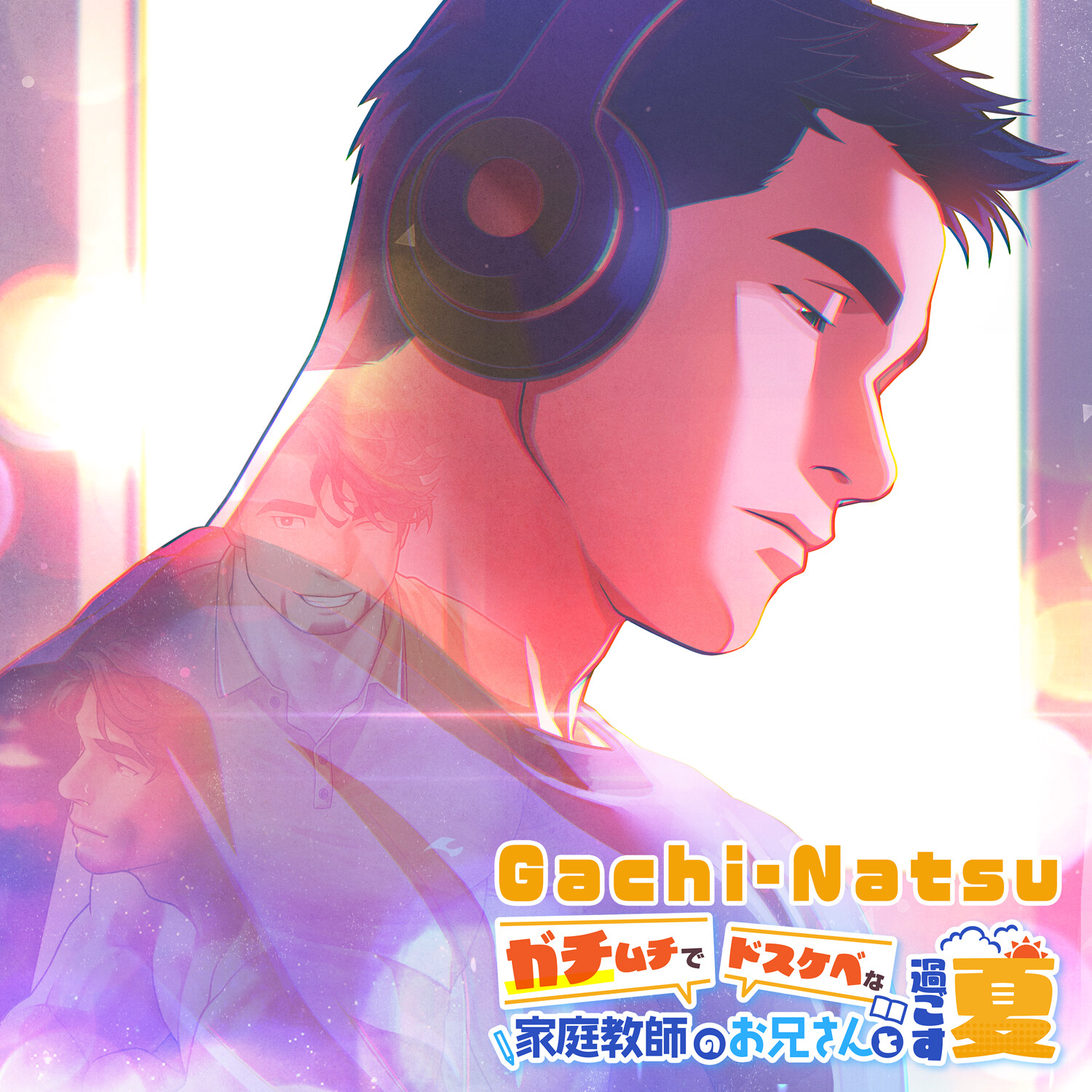 ガチムチでドスケベな家庭教師のお兄さんと過ごす夏 Soundtrack · Gachi-Natsu Soundtrack · SteamDB